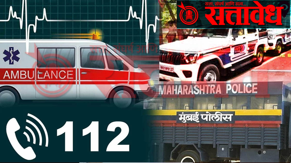 Dial 112 : ३७७०० लोकांनी केले तातडीचे कॉल्स! - Sattavedh
